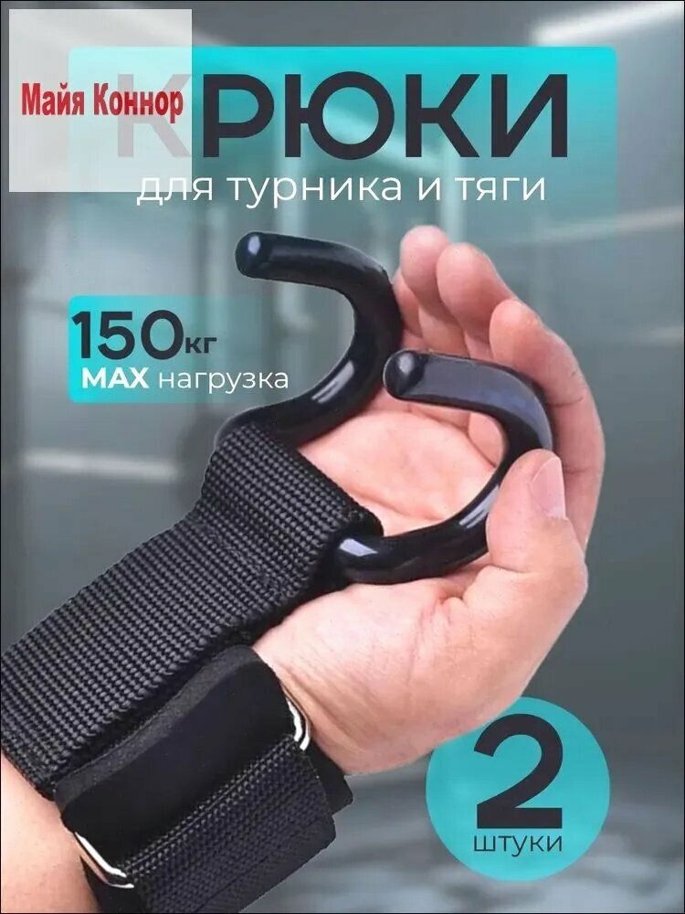 Крюки для турника на руки комплект 2 шт, крюки для тяги и подтягиваний