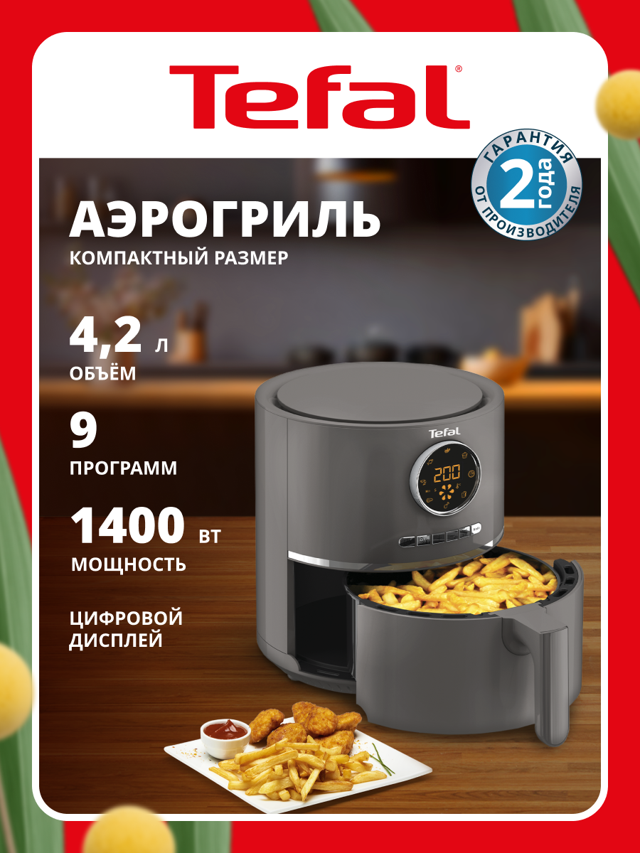 Аэрогриль электрический Tefal 4,2 л, 8 автопрограмм, Air Fry Ultra, EY111B15