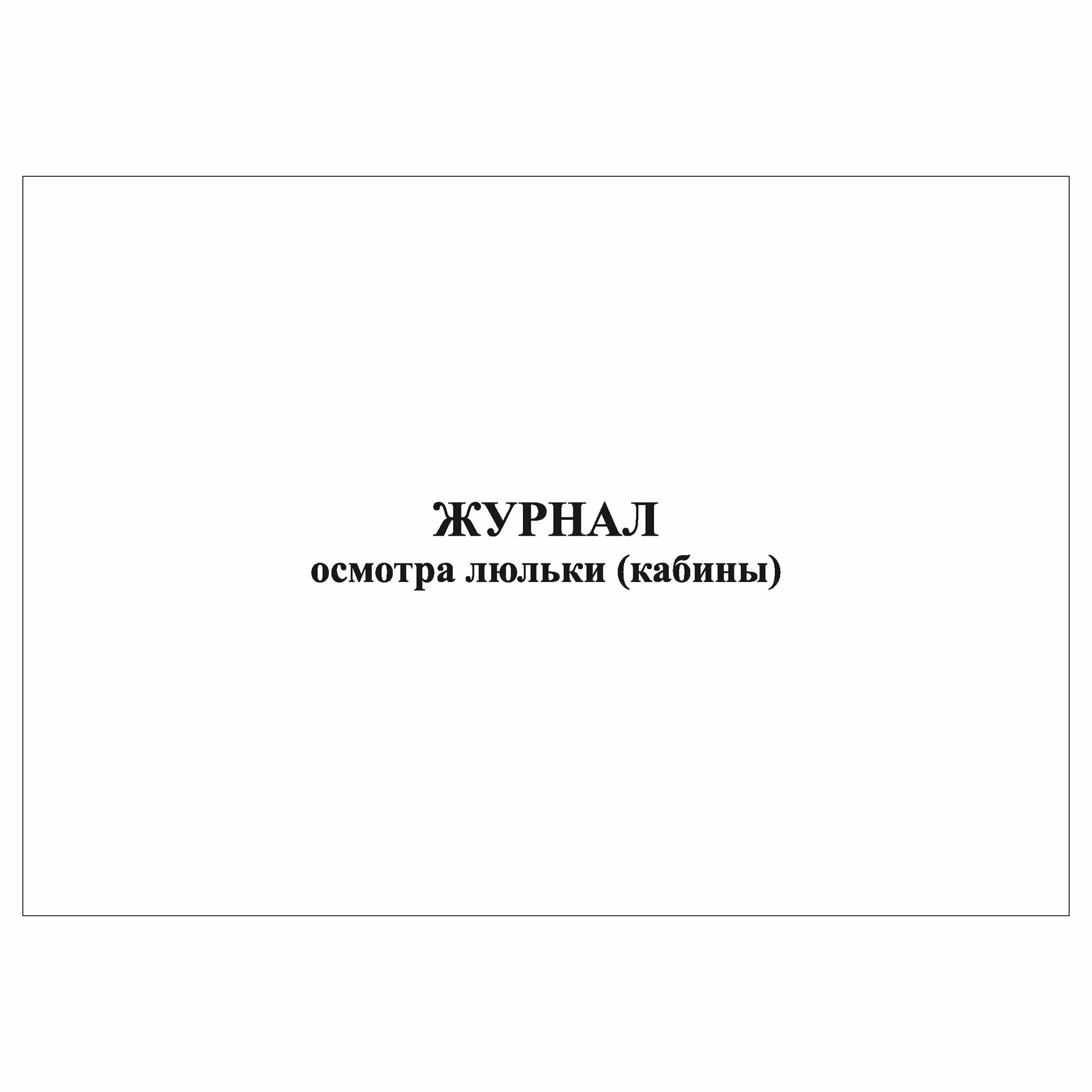 (2 шт.), Журнал осмотра люльки (кабины) (10 лист, полист. нумерация)