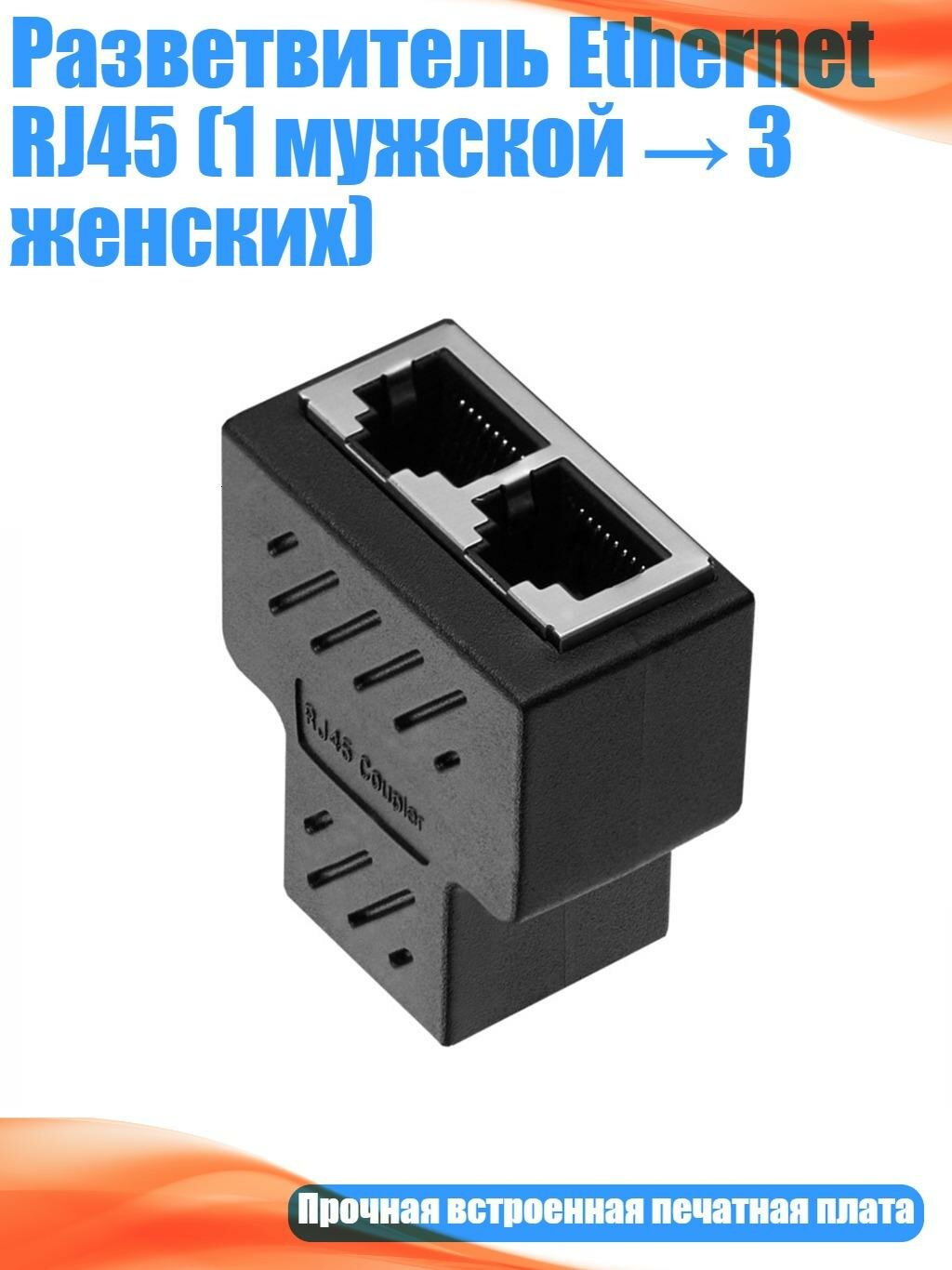 Разветвитель Ethernet RJ45 (1 мужской → 3 женских), Двойной женский порт