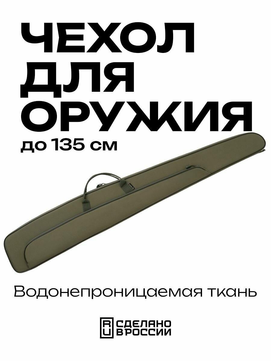 Чехол для полуавтоматического ружья Vektor 137 см, с карманом под дополнительный ствол