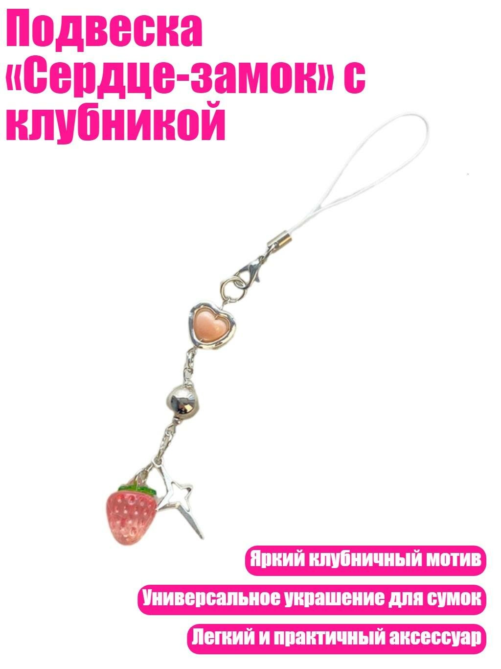 Подвеска «Сердце-замок» с клубникой, Клубничный