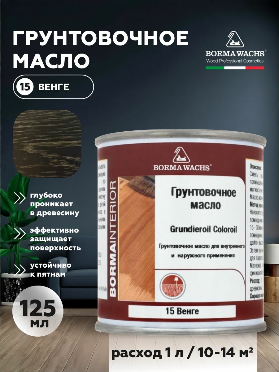 Грунтовочное масло для паркета Borma Wachs Grundierol цвет 15 венге 125 мл