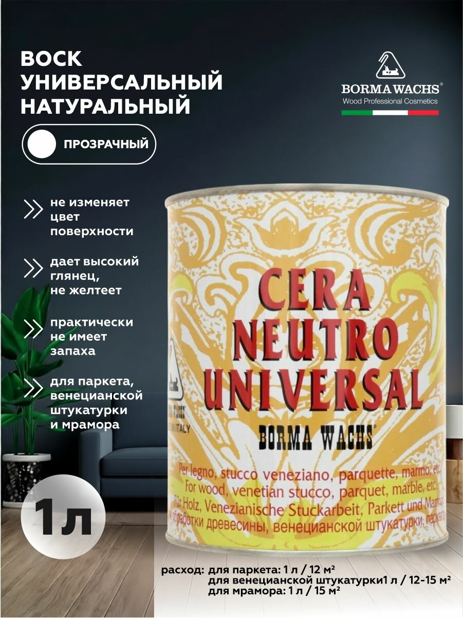 Воск универсальный натуральный Borma Wachs Cera Neutral Universal 1 литр