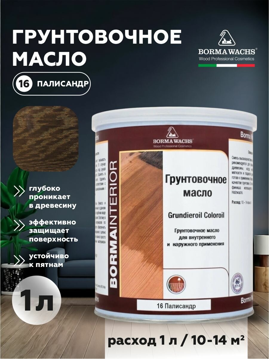 Грунтовочное масло для паркета Borma Wachs Grundierol цвет 16 палисандр 1 литр