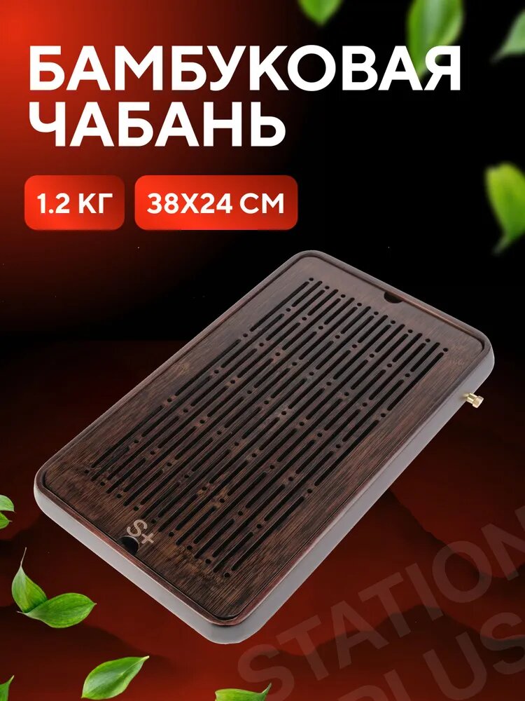 Station Plus Чабань-чайная доска, 38 см х 24 см, 1 шт