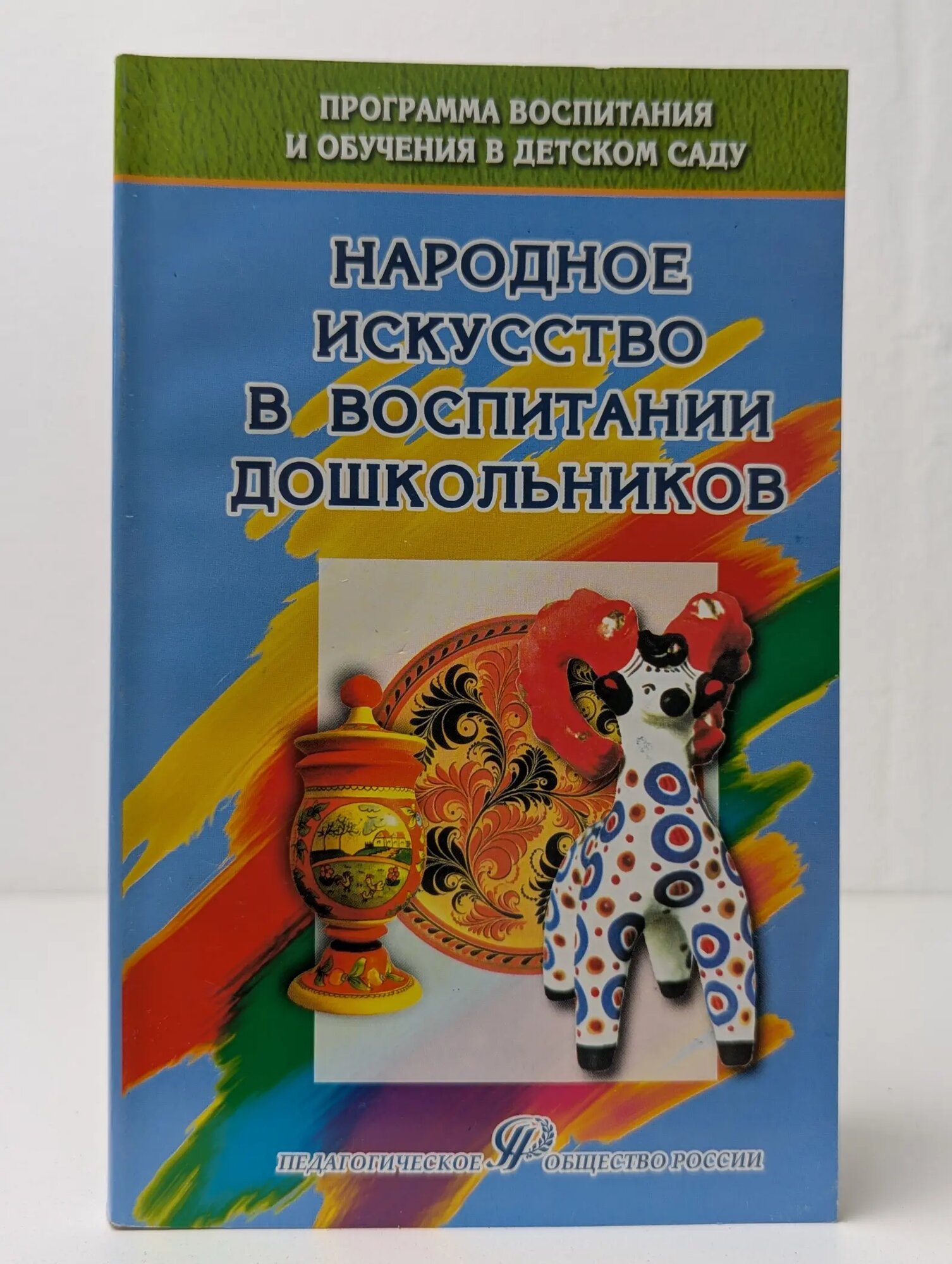 Народное искусство в воспитании дошкольников Комарова Т. С. (ред.) 2005