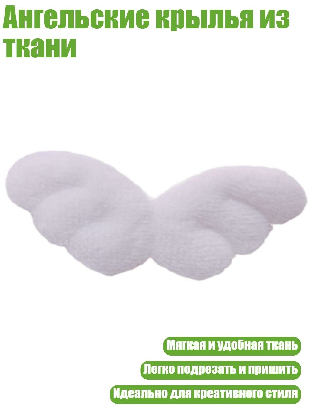 Ангельские крылья из ткани, ПБС - 1