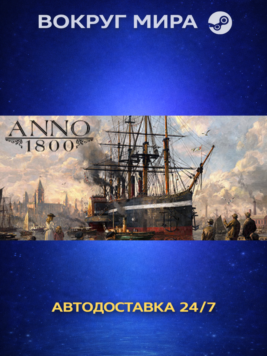Anno 1800 - Definitive Annoversary Подарок для Steam PC (ПК) | Страна Активации Россия | Автовыдача