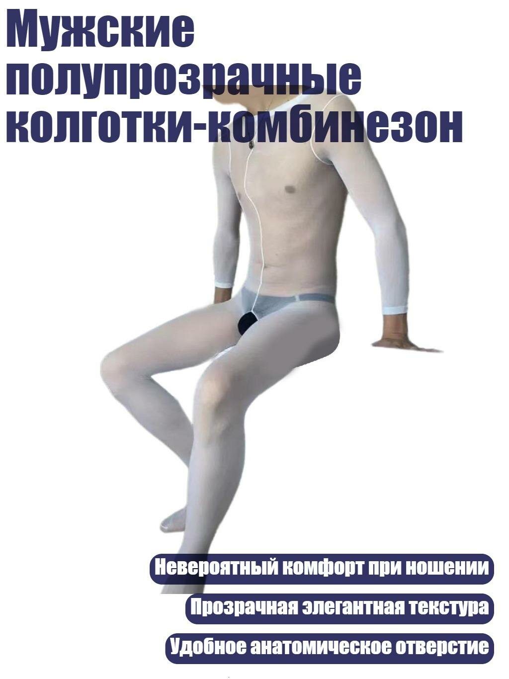 Мужские полупрозрачные колготки-комбинезон, Белый
