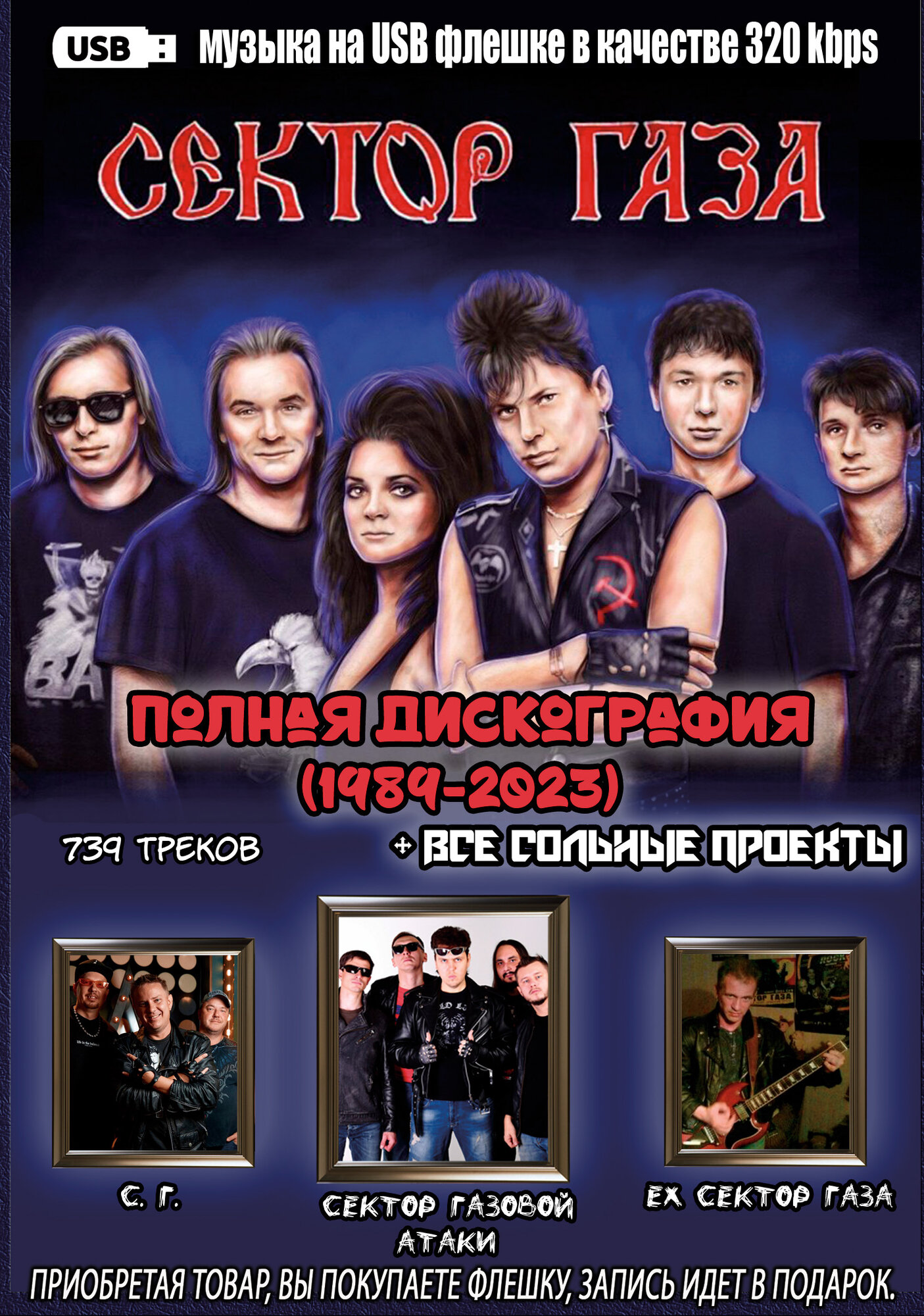 (Память USB Flash 8GB) Сектор Газа - Полная дискография (1989-2023) + Все Сольные проекты (756 песен)