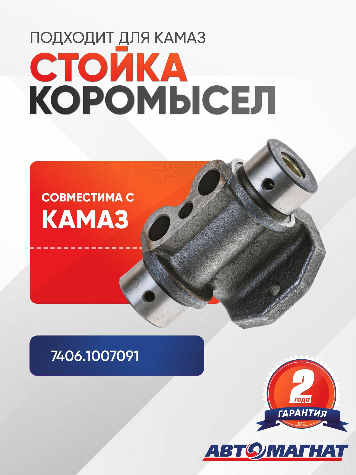 Стойка коромысел (подходит для КАМАЗ) (AM.7406.1007091)