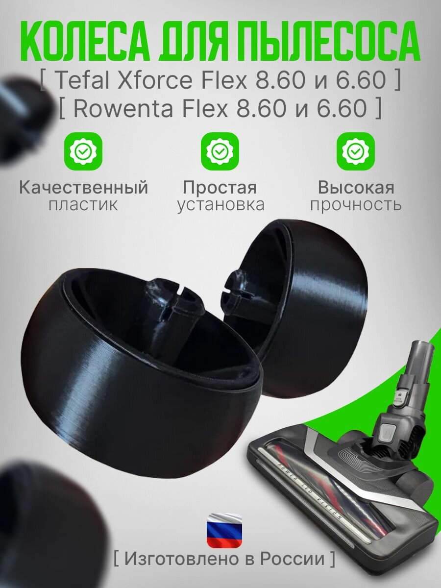 Колеса для пылесоса Tefal Xforce Flex 8.60 и 6.60 Rowenta Flex