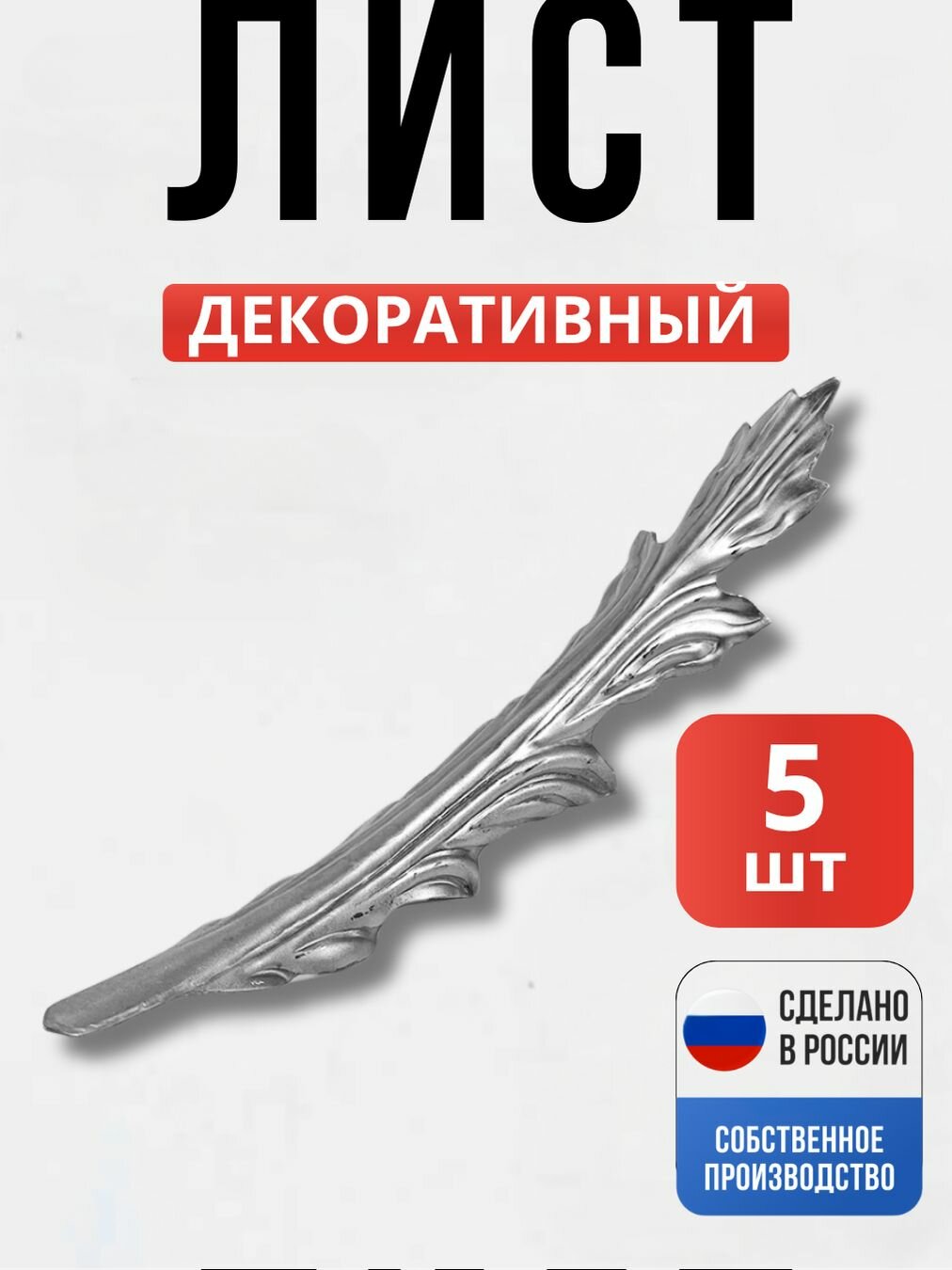 Набор 5 шт, Лист 265*45*1,5 мм для ворот, забора, решеток, оградок