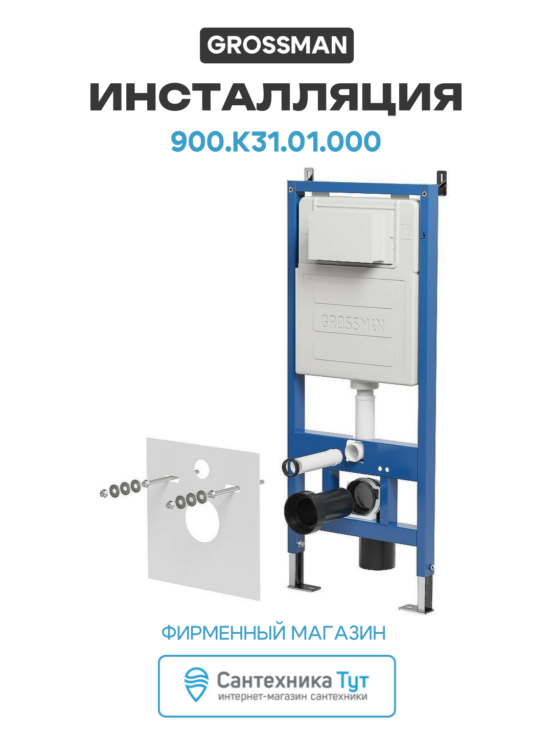 Инсталляция Grossman 900. K31.01.000 для унитаза без клавиши смыва, современный стиль
