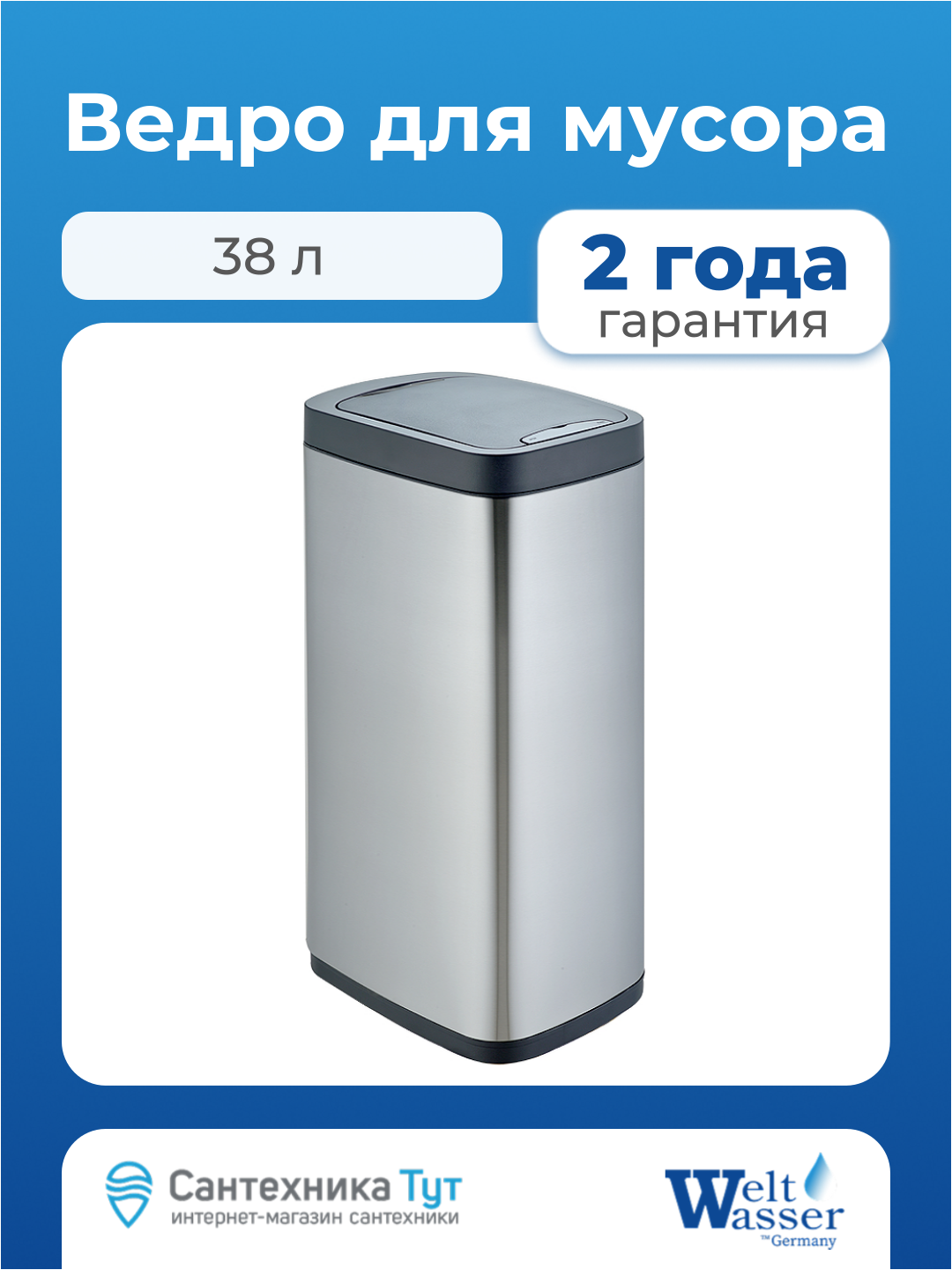 Ведро для мусора WeltWasser Opal MT 38L 10000013399 сенсорное Сталь матовая