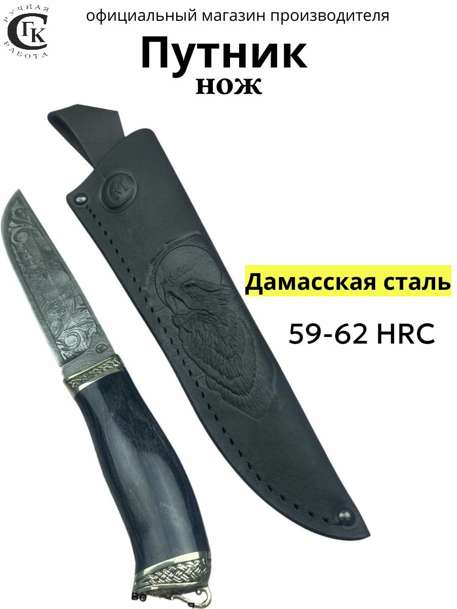 Нож "Путник" с гравировкой, дамасская сталь, литье мельхиор, рукоять стабилизированная карельская береза. Ножны из натуральной кожи. Мастерская Семина