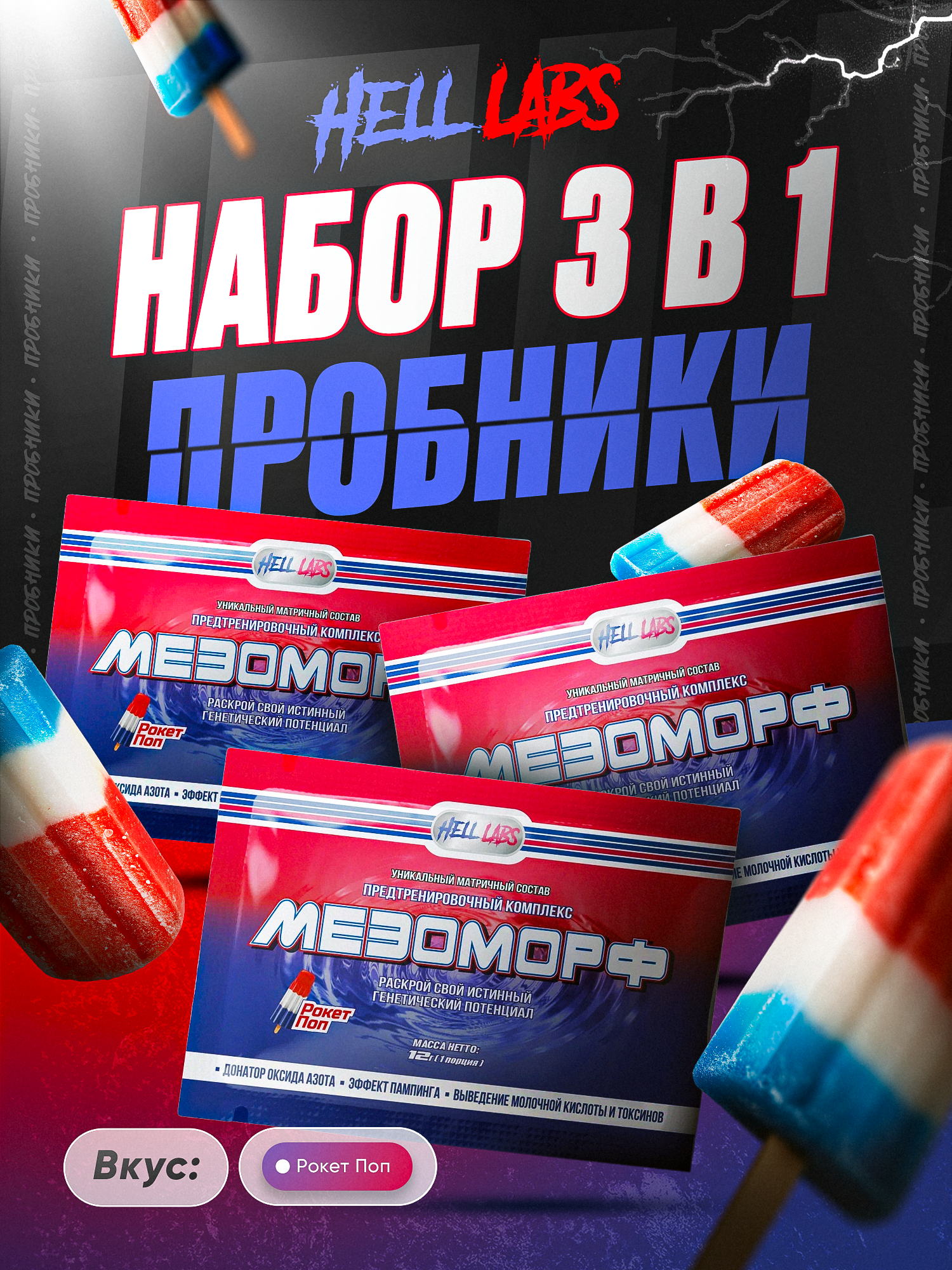 (3шт) Предтренировочный комплекс Hell Labs "Мезоморф", порционный, 12 г, вкус мороженого