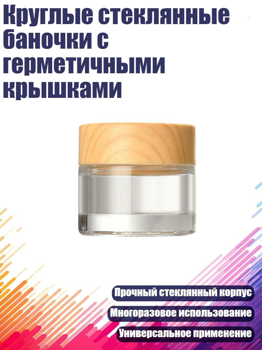 Круглые стеклянные баночки с герметичными крышками, 10g