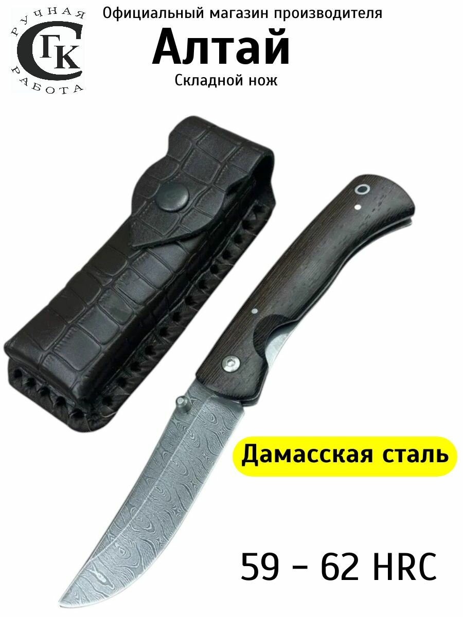 Складной нож "Алтай" дамасская сталь, рукоять венге. Ножны из натуральной кожи. Официальный магазин производителя, Мастерская Семина
