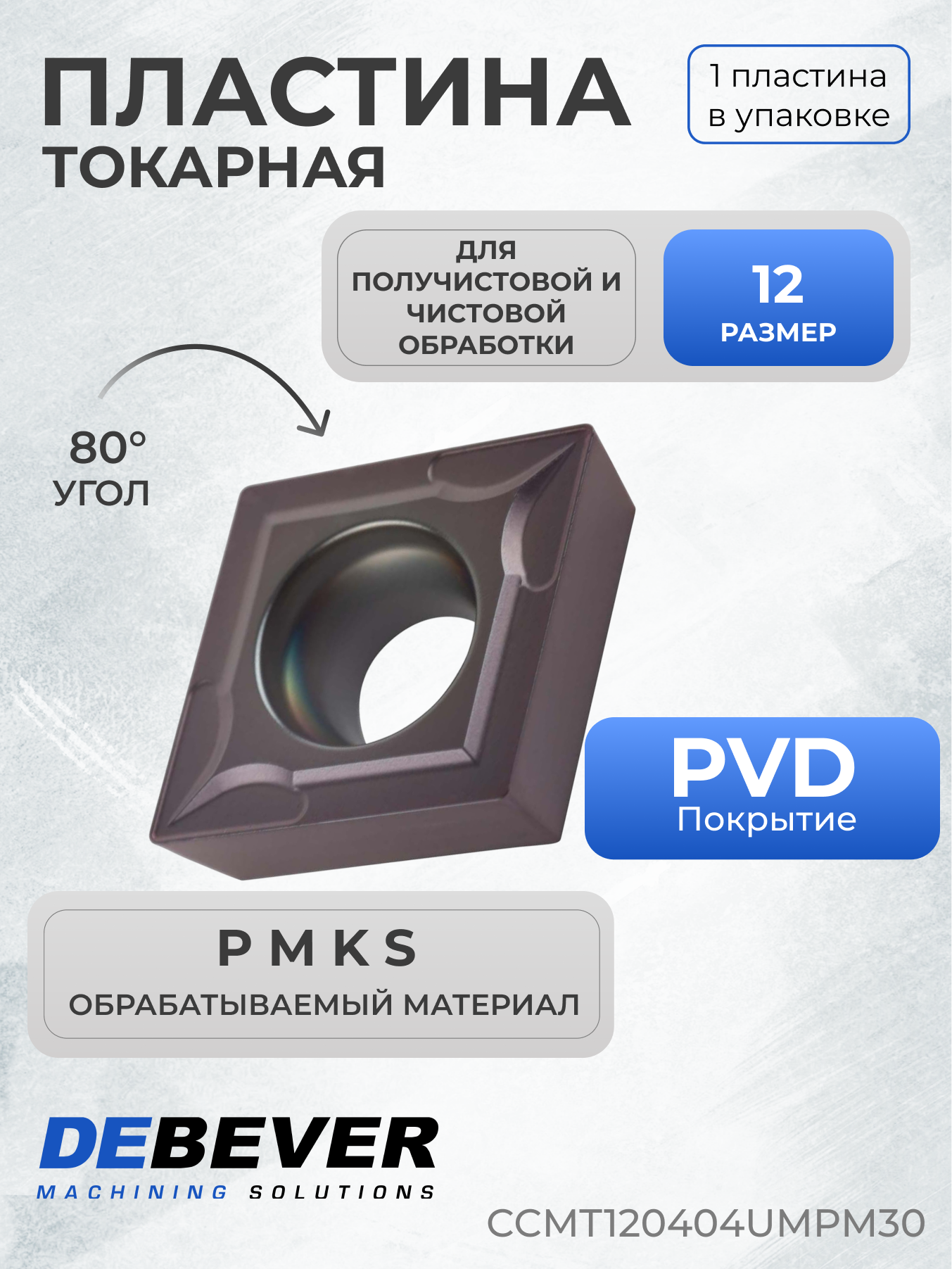 CCMT120404UMPM30 Пластина твердосплавная токарная CCMT120404-UM PM30