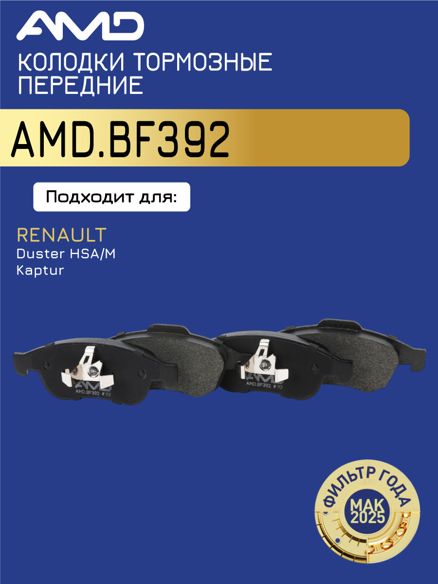 Колодка дискового тормоза 410607115R AMD. BF392 для RENAULT Duster HSA M Kaptur диск 280 мм Fluence L30 2010- Megane III