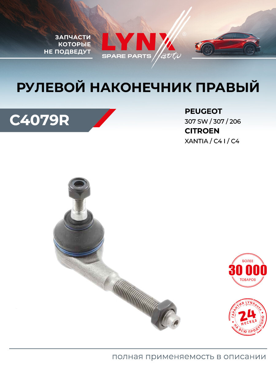 Наконечник рулевой тяги передний правый/левый для PEUGEOT 206, 307, 206+ / CITROEN C4 / LYNXauto C4079R
