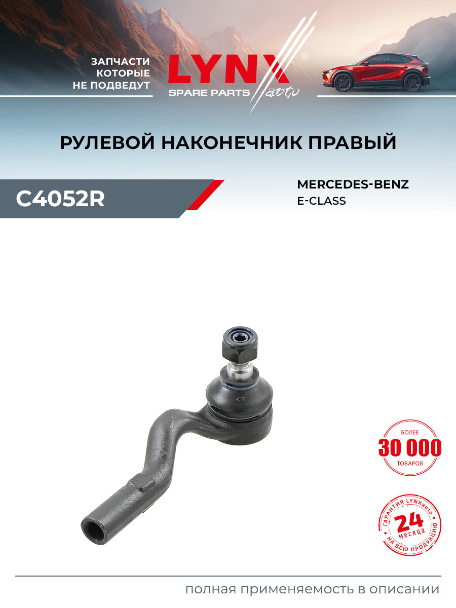 Наконечник рулевой тяги передний правый/левый для MERCEDES-BENZ E-CLASS / LYNXauto C4052R
