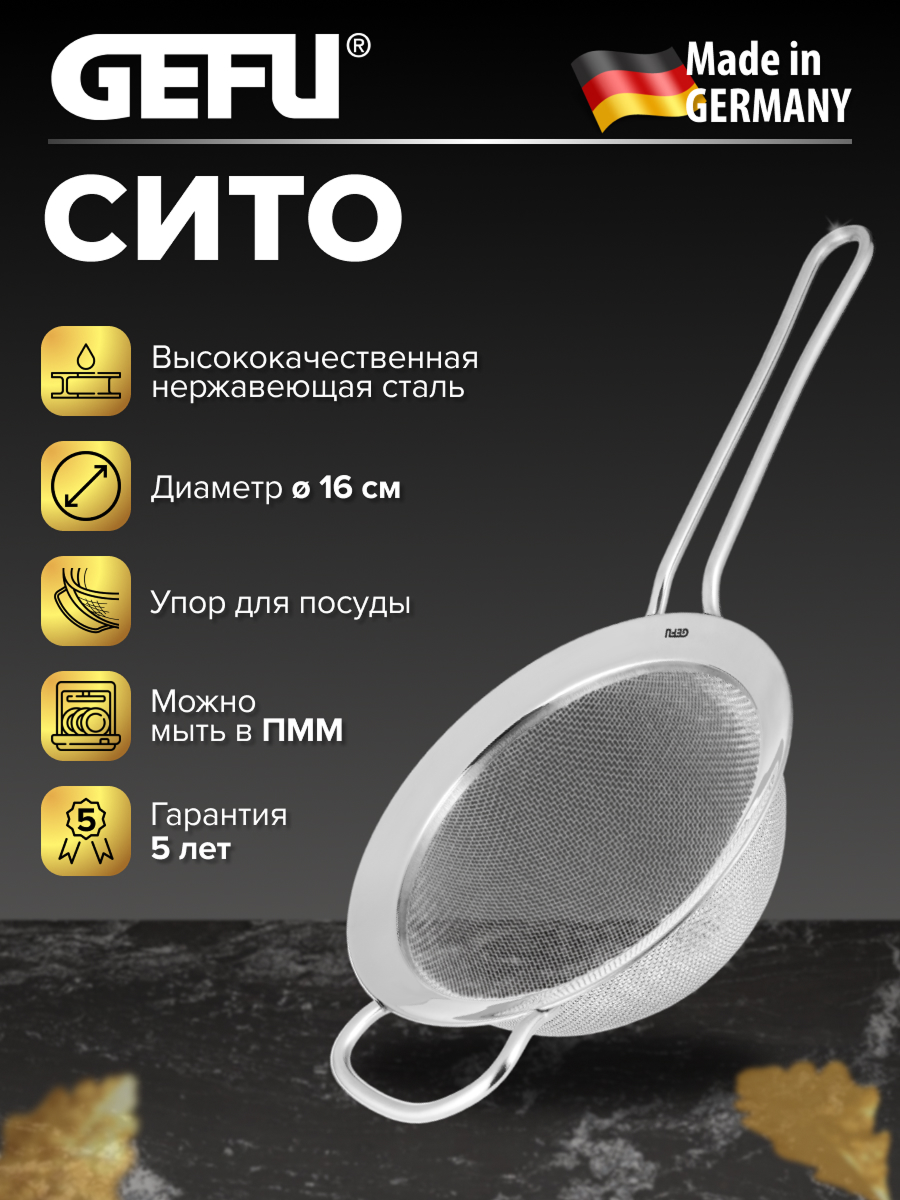 Сито GEFU, диаметр 16 см, нержавеющая сталь