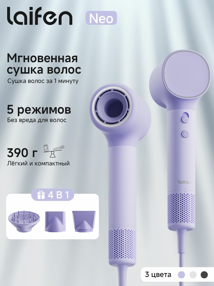 Фен для волос Laifen Neo, с функцией ионизации, 1500 Вт Фиолетовый