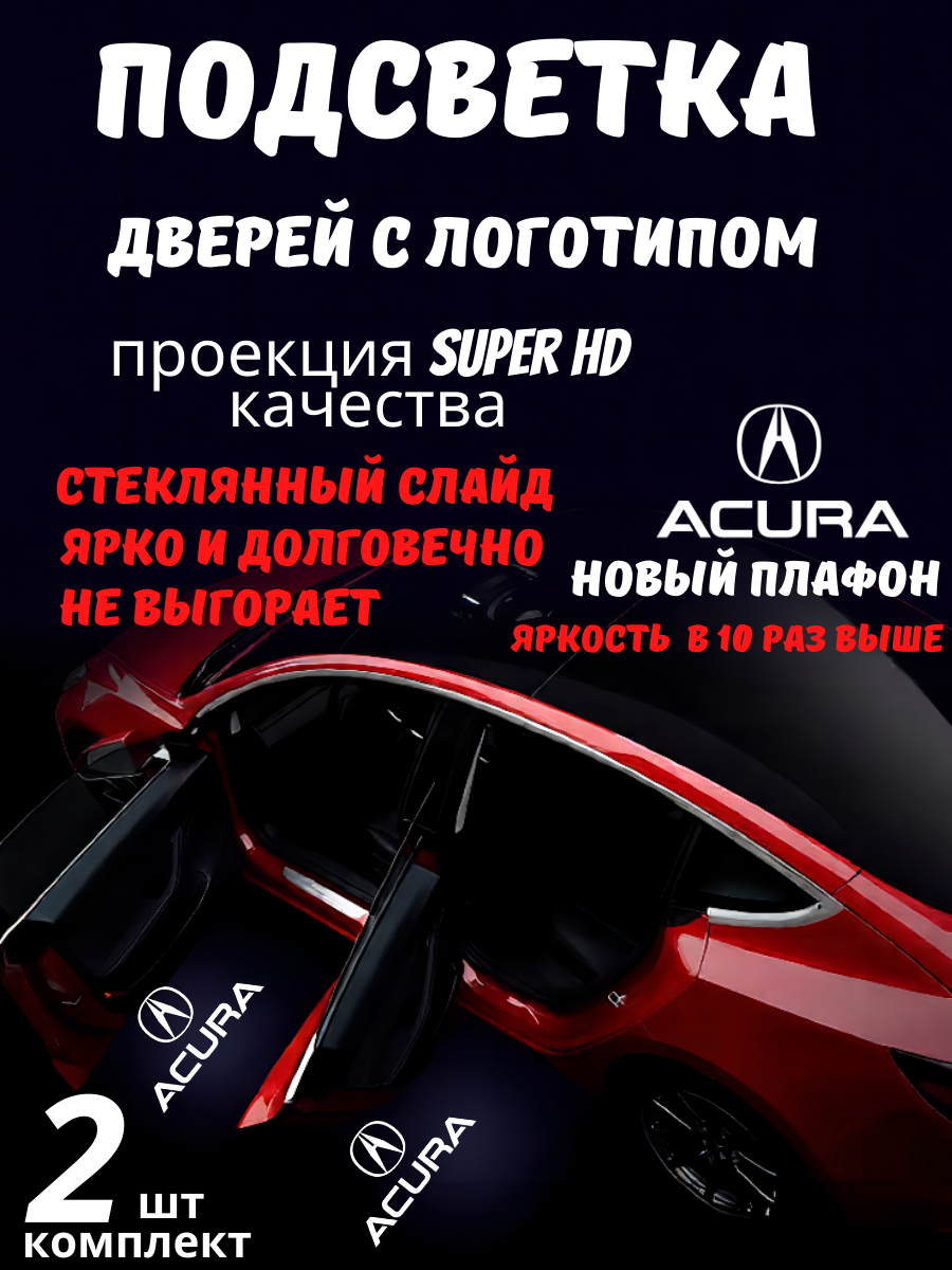 Подсветка двери с логотипом Акура стеклянный слайд (2шт.)