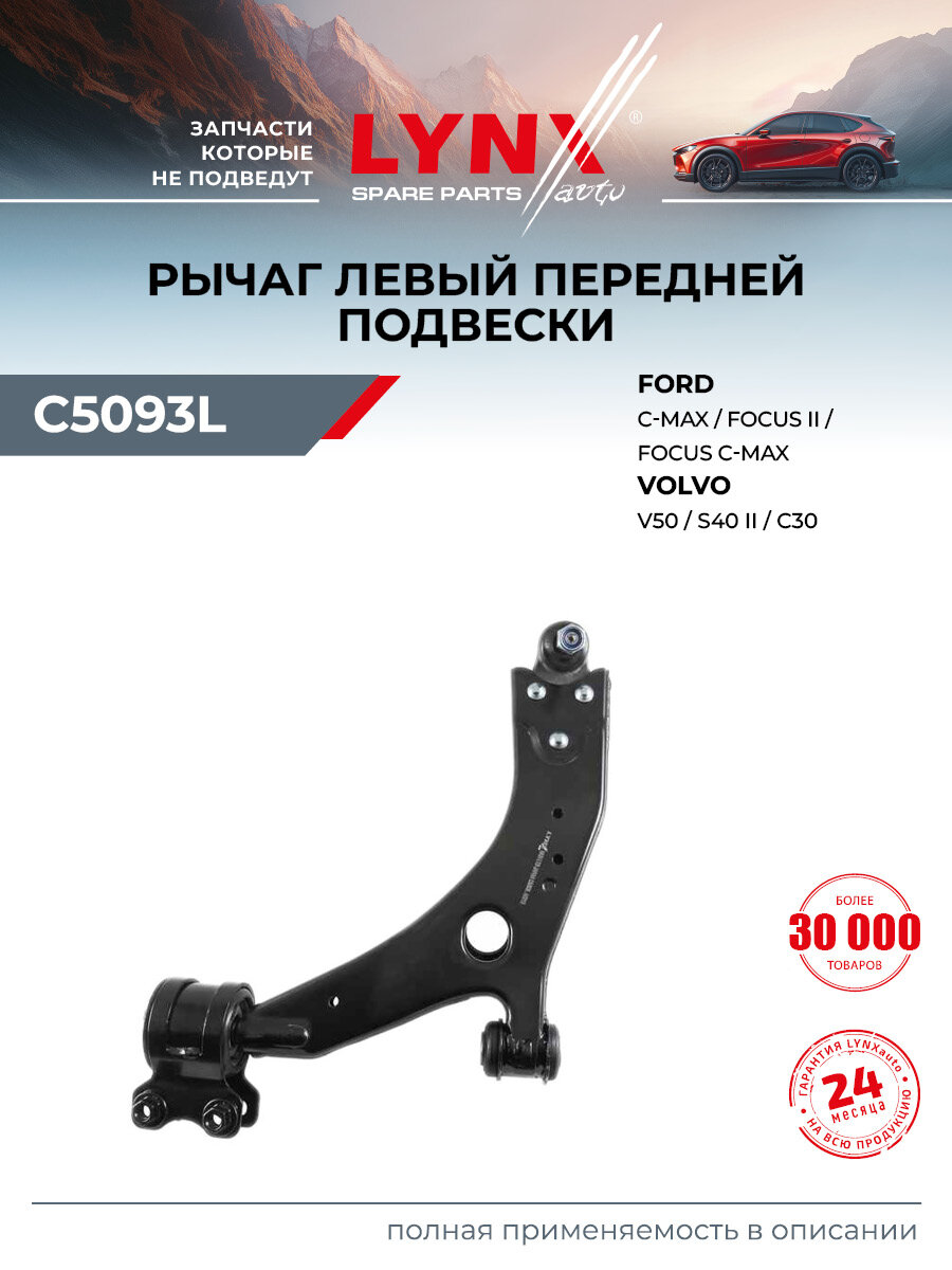 Рычаг подвески нижний передний левый для FORD FOCUS, C-MAX, FOCUS C-MAX / VOLVO C30, C70, S40 / LYNXauto C5093L