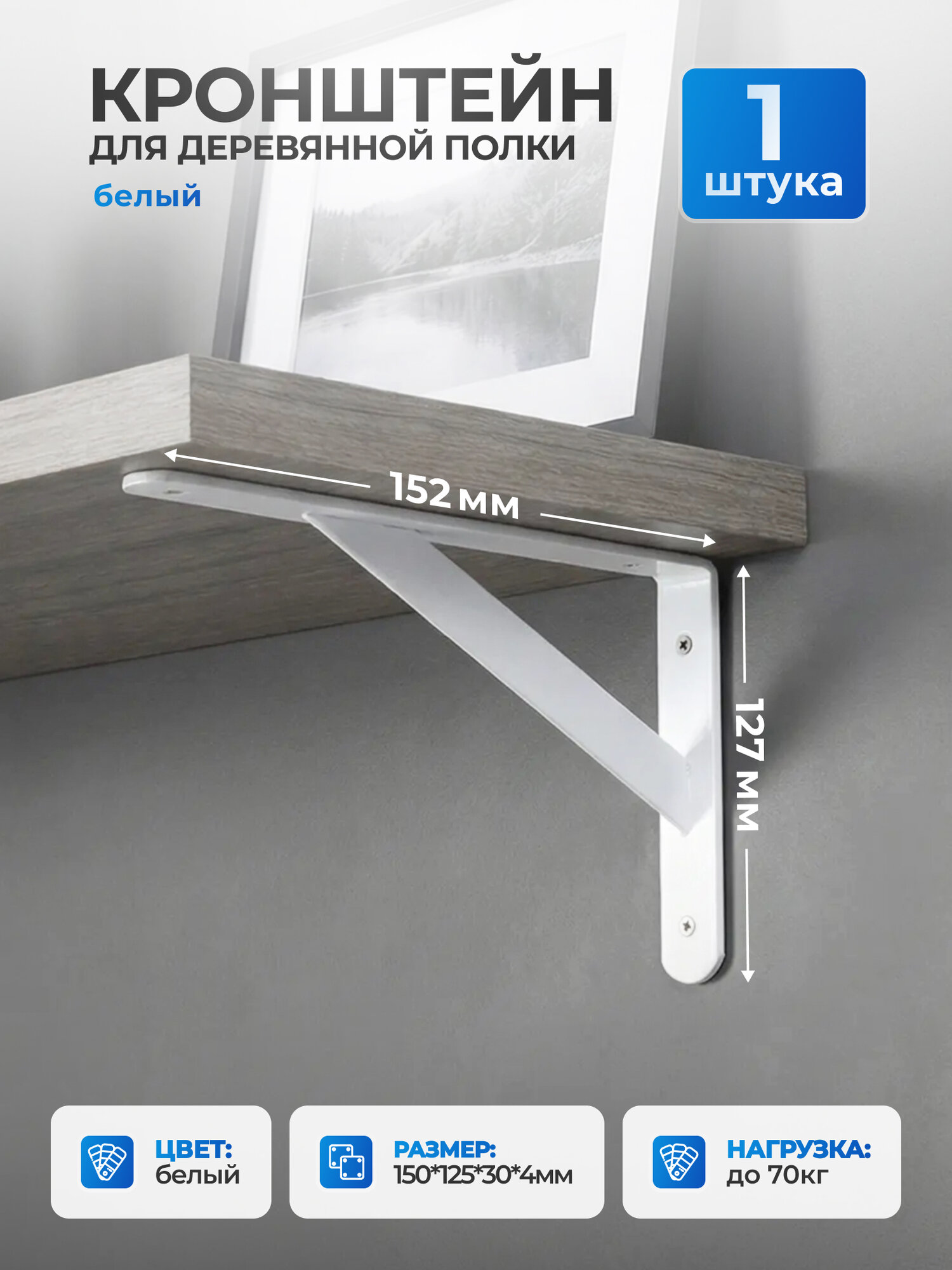 Кронштейн для полки LINE на стену 150*125*30*4 мм белый