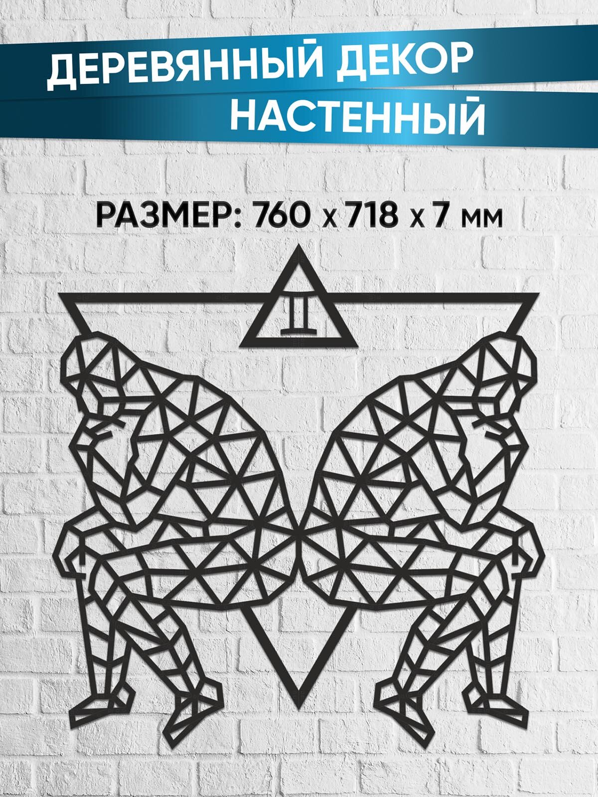 Деревянный интерьерный пазл «Близнецы», Eco Wood Art Design, панно серии «Знаки Зодиака»