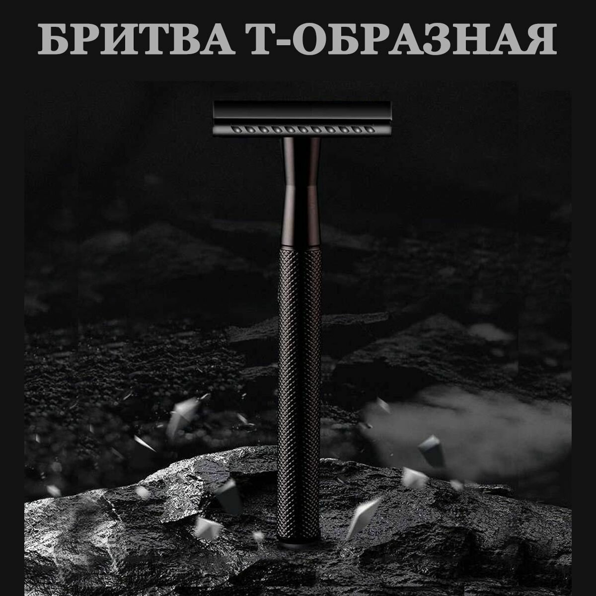 Бритва Klingo, для Т-образных станков, с точным триммером, черная, с зеркалом