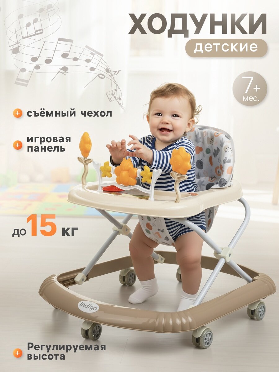 Ходунки Indigo "FLY", 7 колес, музыкальные, цвет бежевый, до 15 кг.