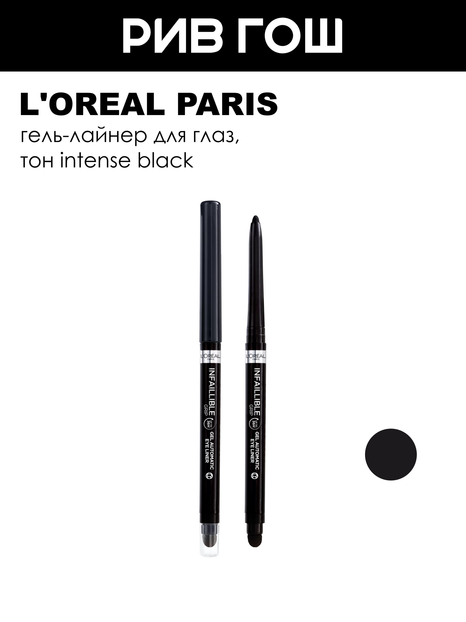 L'OREAL Гель-лайнер для глаз Infaillible Grip автоматический, 1 мл, Intense Black