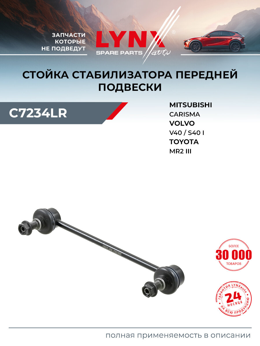 Стойка стабилизатора передняя правая/левая для TOYOTA MR 2 / MITSUBISHI CARISMA / LYNXauto C7234LR