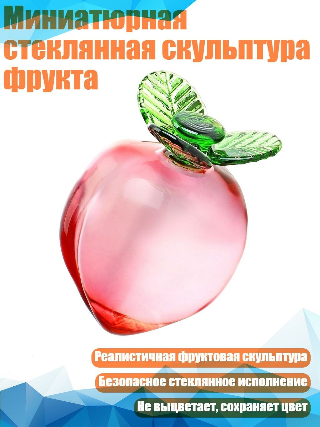 Миниатюрная стеклянная скульптура фрукта, персик