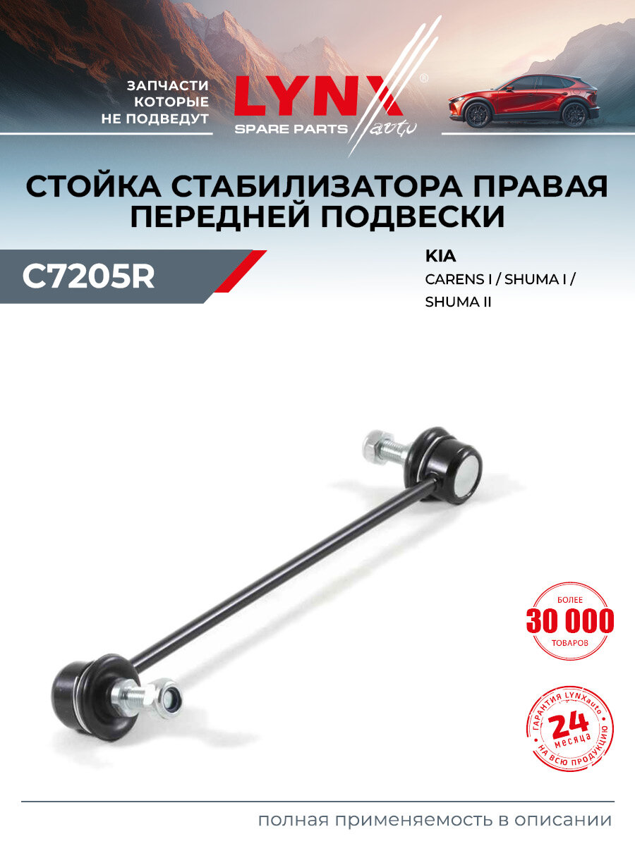 Стойка стабилизатора передняя правая для KIA CARENS, SHUMA / LYNXauto C7205R