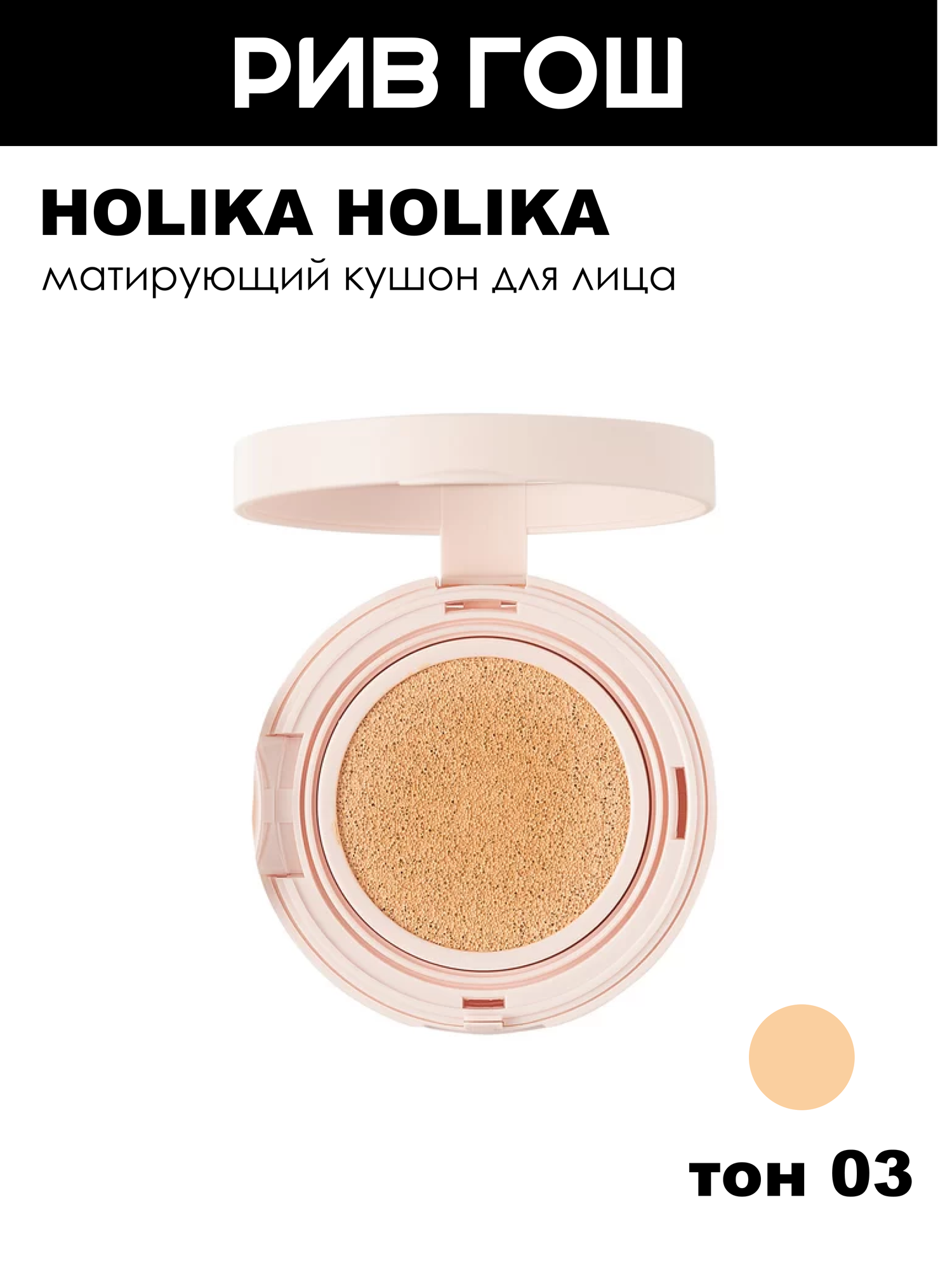 HOLIKA HOLIKA Тональная основа-кушон для лица Holipop Blur Lasting Cushion,13 г, 03 Sand Blur