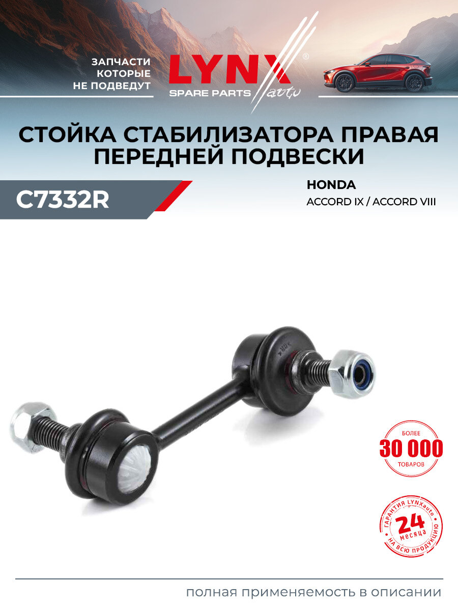 Стойка стабилизатора передняя правая для HONDA ACCORD / LYNXauto C7332R