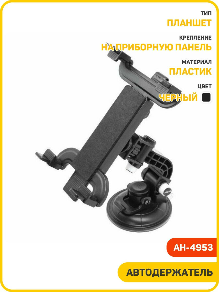 Автомобильный держатель для планшета AVS АН-4953 (на присосоке) черный