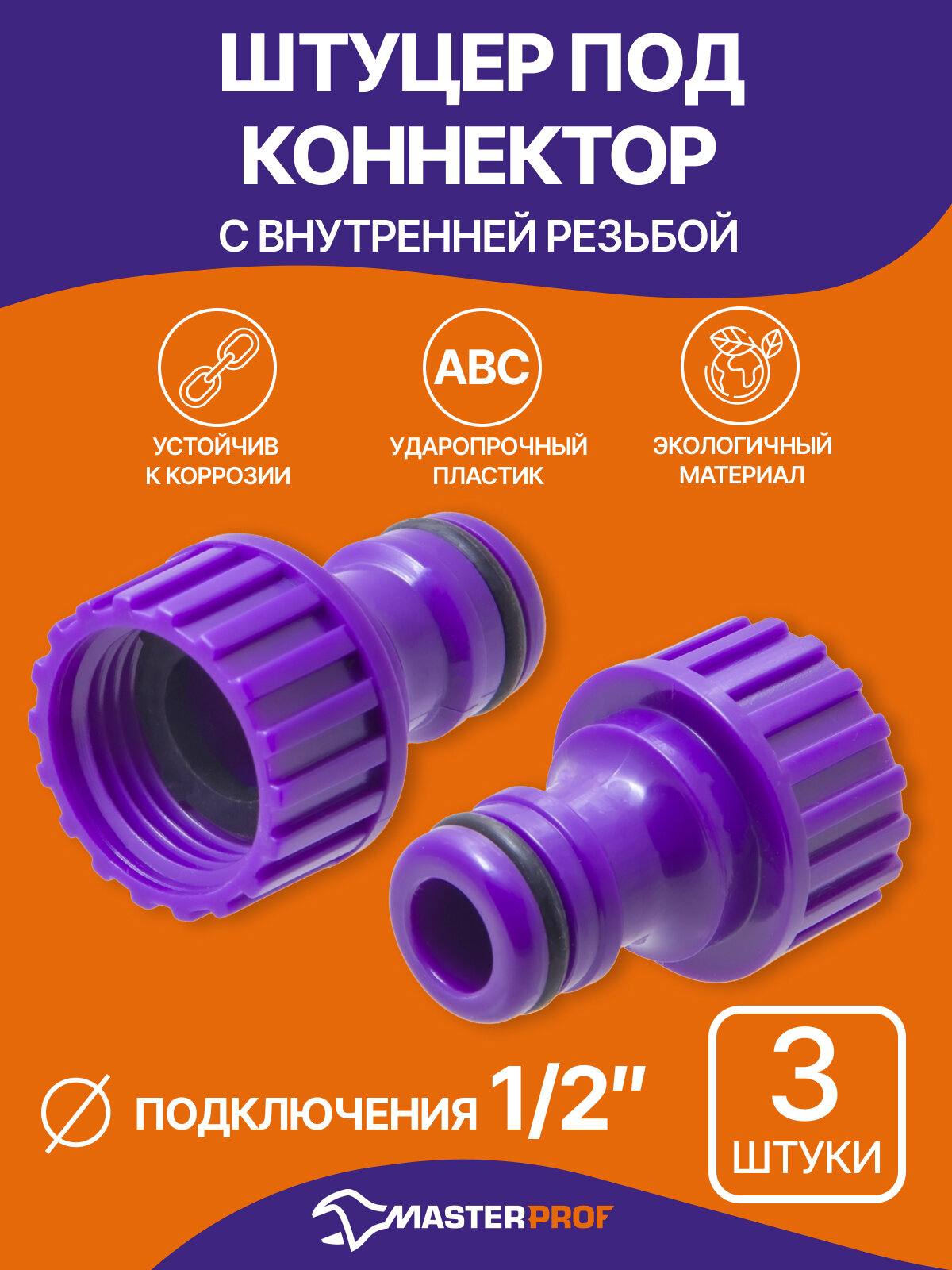 Штуцер под коннектор садового шланга с внутренней резьбой 1/2", пластик (3 шт.)