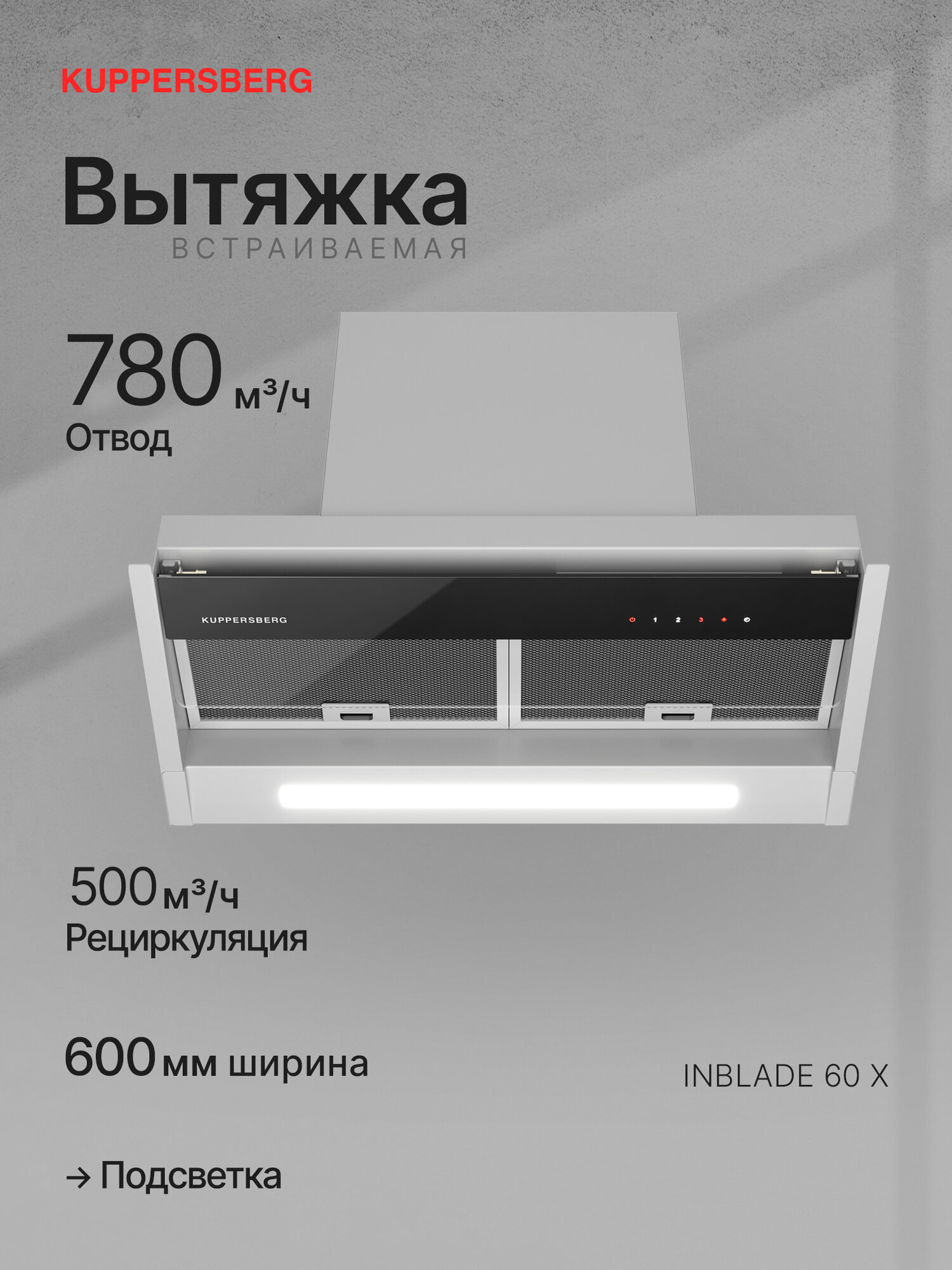 Вытяжка встраиваемая Kuppersberg INBLADE 60 X (Модификация 2025 года)