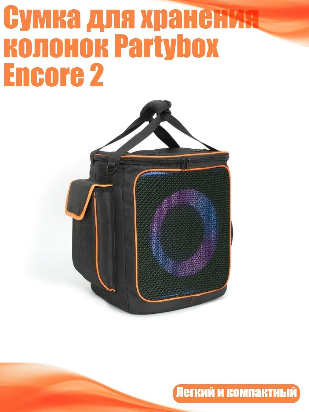 Сумка для хранения колонок Partybox Encore 2, Черный