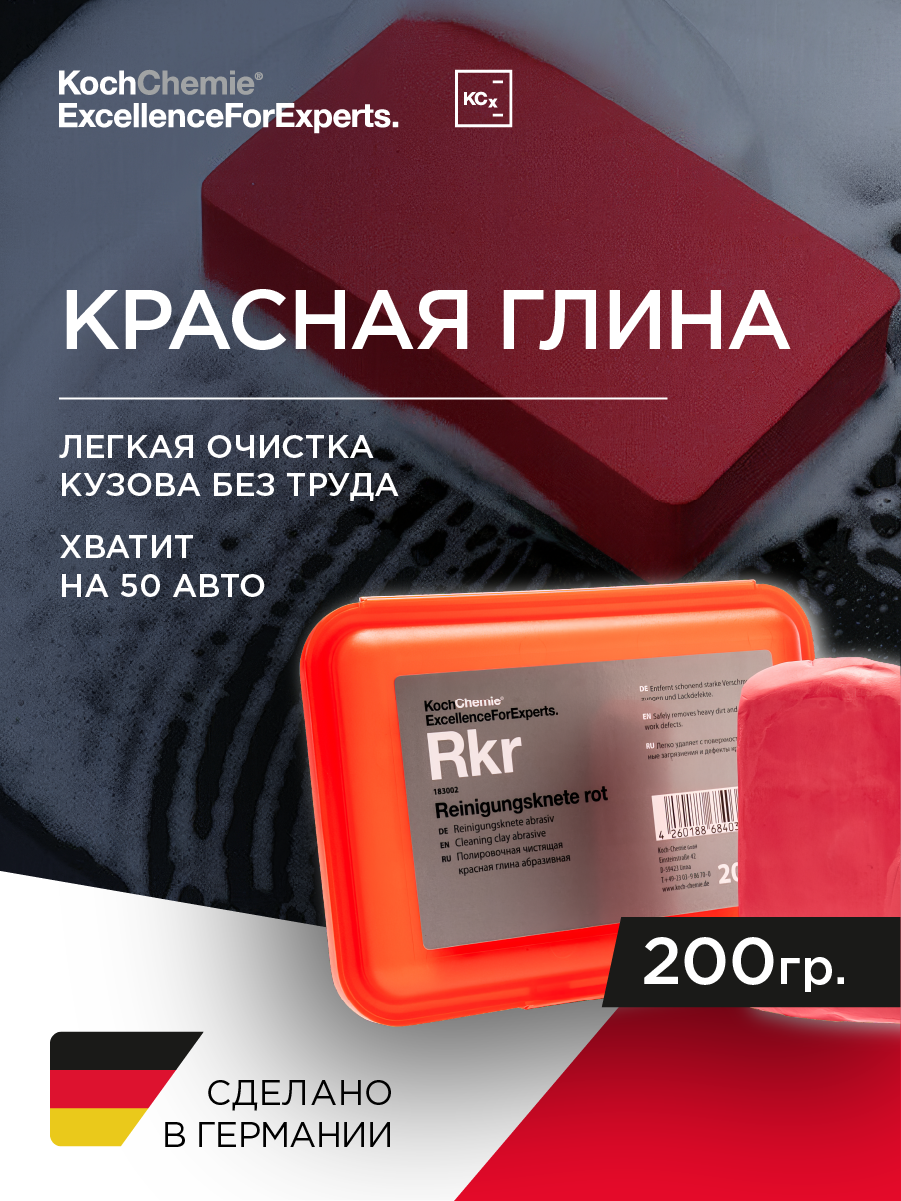 ExcellenceForExperts | Koch Chemie REINIGUNGSKNETE ROT - Абразивная чистящая глина. (200 g)