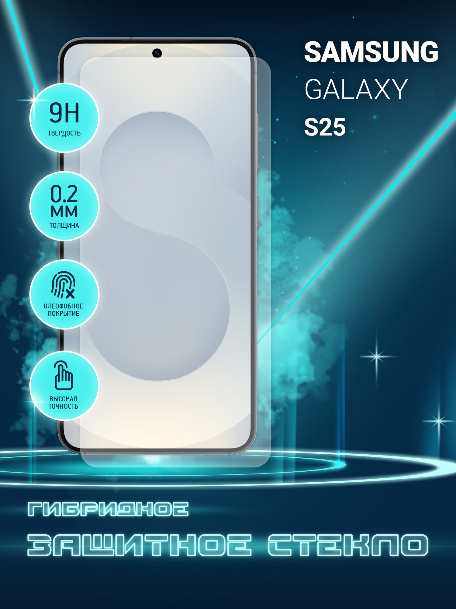 Защитное стекло для Samsung Galaxy S25 на экран, гибридное (пленка + стекловолокно), Crystal boost