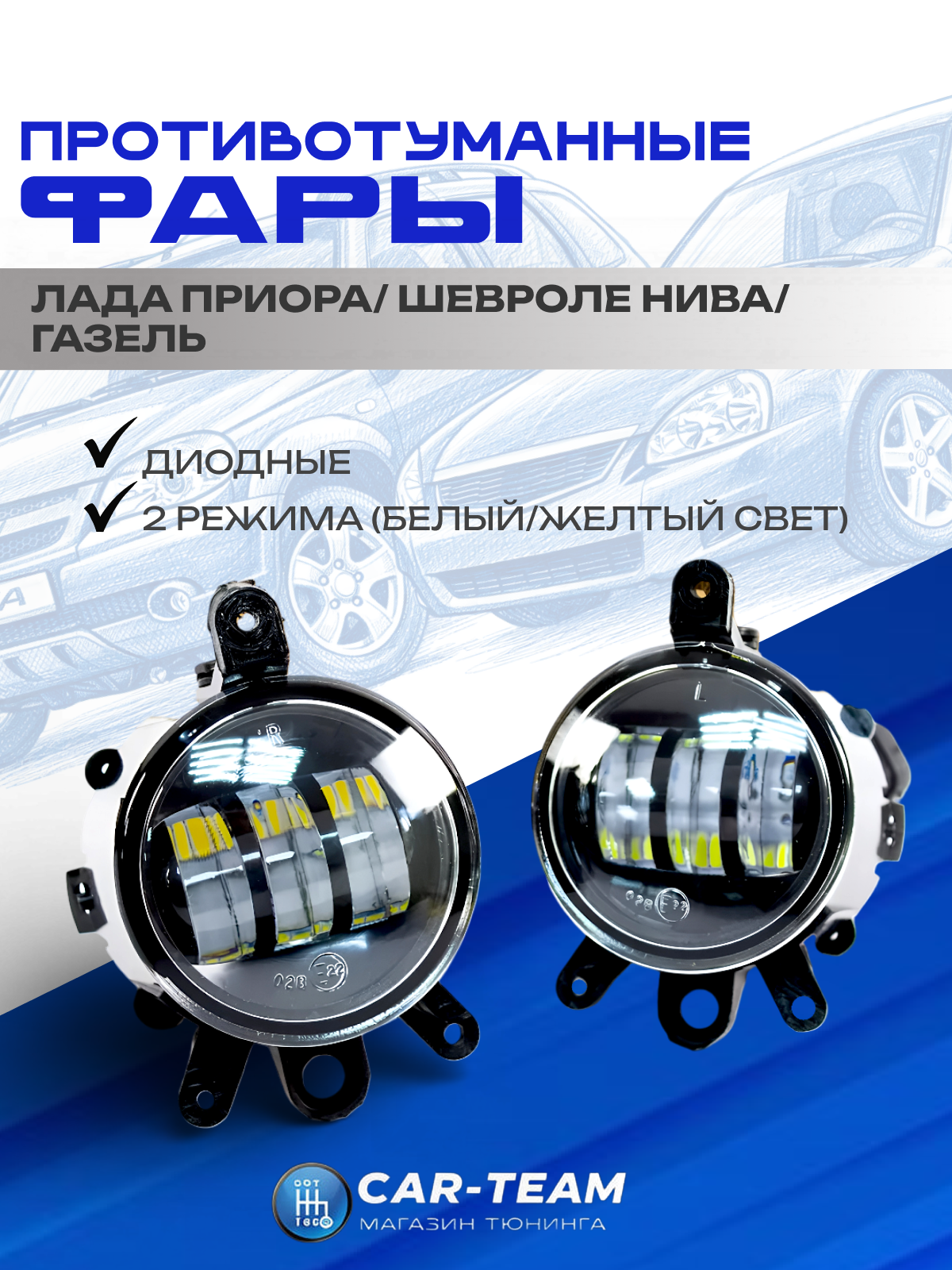 ПТФ Приора, Приора 2, Шевроле Нива, Газель диодные двухрежимные белый желтый свет, пластиковый корпус РусФар