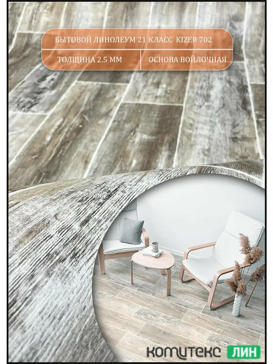 Линолеум для пола_3.5 на 1 Кайзер 702 (парма)